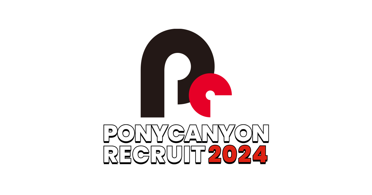 ポニーキャニオン2024年度新卒採用サイト